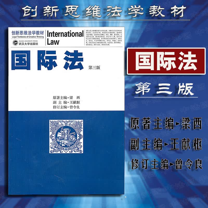 【西安中法图】 国际法 第三版 武汉大学考研法学综合教材 武大国际法教材 梁西原著 曾令良修订