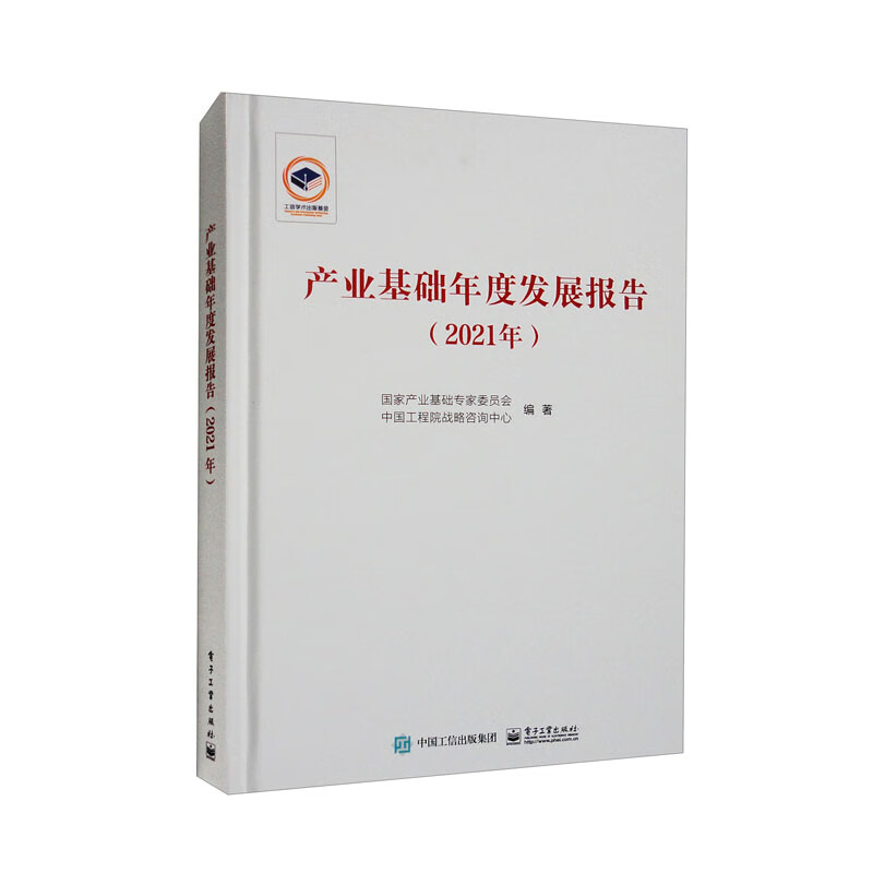 产业基础年度发展报告（2021年）