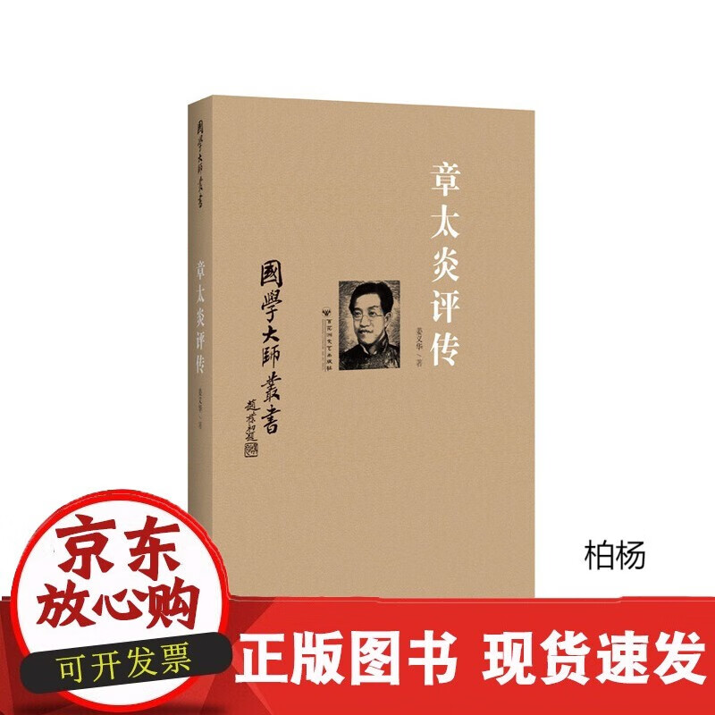 速发 国学大师丛书：章太炎评传