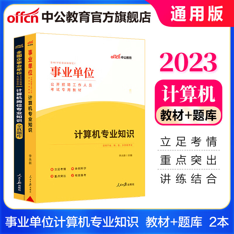 中公教育2023事业单位招聘考试用书计算机事业编通用版：计算机专业知识+全国企事业单位计算机岗位专业知识全真题库 2本套 适用公职类考试企业招聘事业单位国企银行农信社农商行等计算机岗位