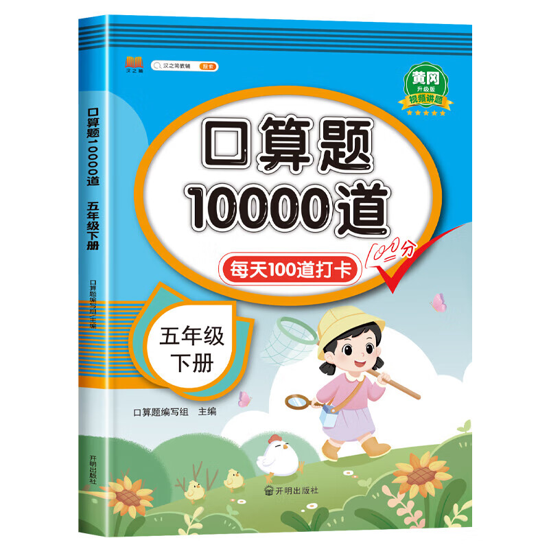 2023新版 小学五年级口算题10000道天天练上册下册人教版 每天100道计算能手数学口算题卡大通关每天一练 5年 口算10000道下册 小学五年级