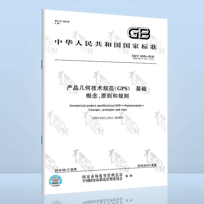 现货 GB/T 4249-2018 产品几何技术规范（GPS） 基础 概念、原则和规则 中国标准出版社