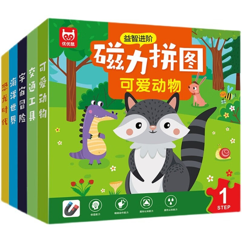 儿童益智进阶磁力拼图第一辑全套5本：海洋时代+交通工具+恐龙时代+宇宙冒险+可爱动物早教游戏专注