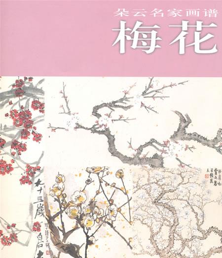 —梅花 上海书画出版社