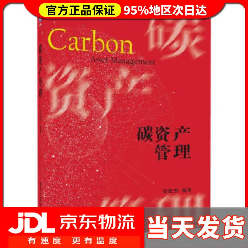 碳资产管理 吴宏杰 著