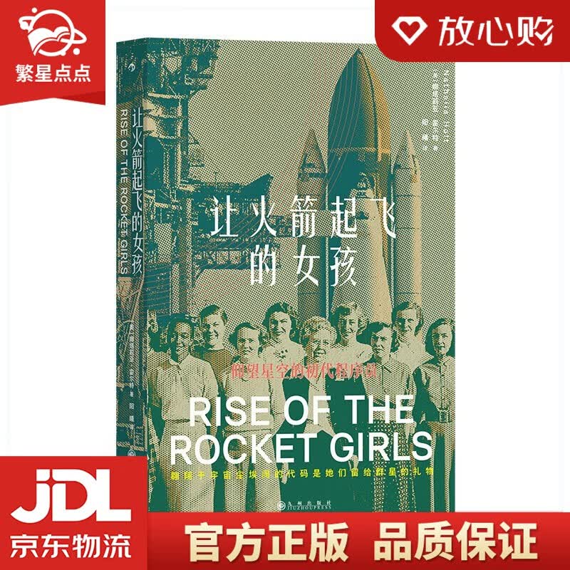 让火箭起飞的女孩Rise of the Rocket Girls Nathalia Holt 著