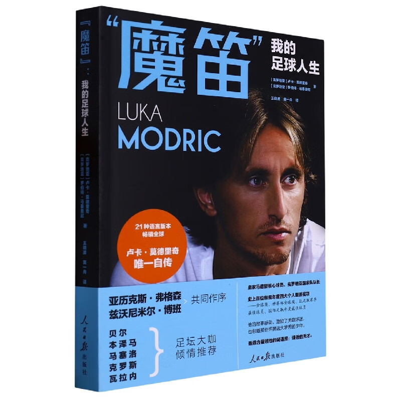 “魔笛”：我的足球人生