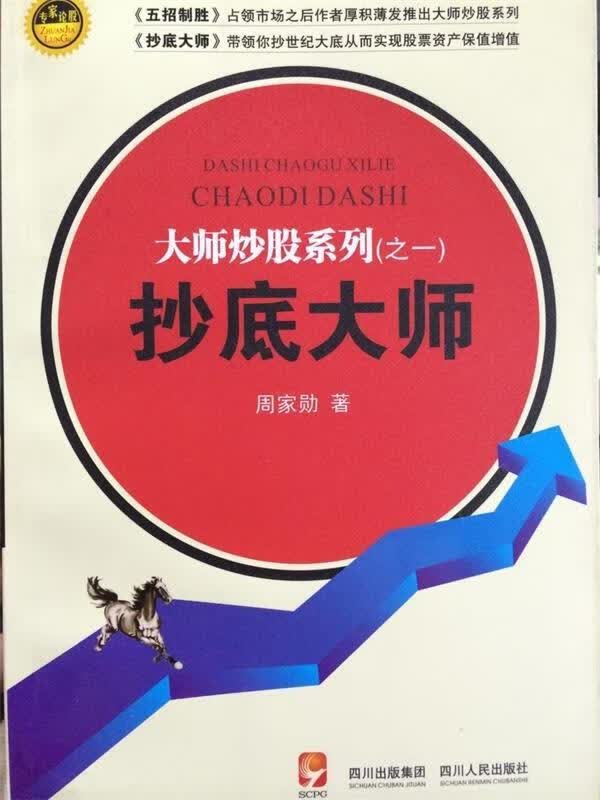 抄底大师 周家勋 著【书】
