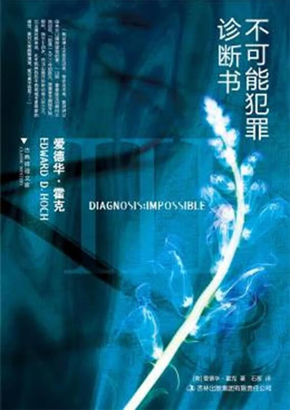 不可能犯罪诊断书Ⅲ (美)爱德华·霍克 著,石葱译 吉林出版集团有限责任公司出版社