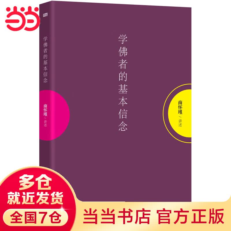 学佛者的基本信念