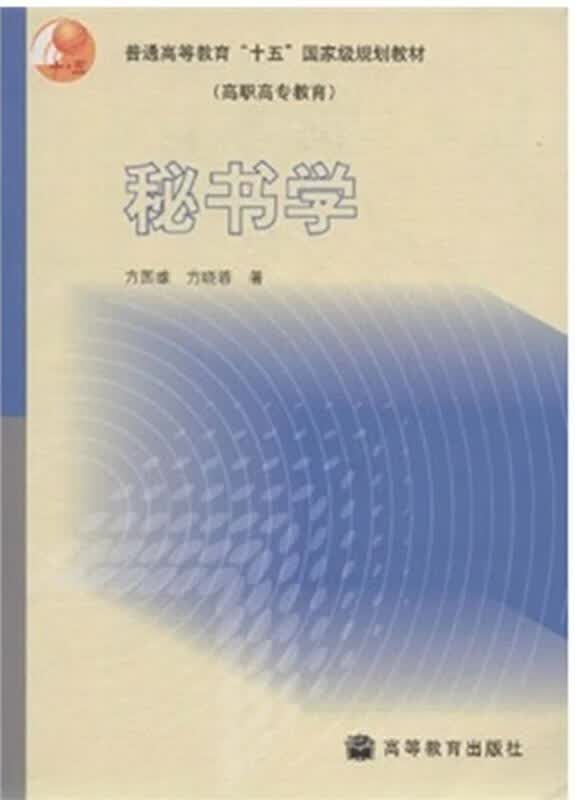 秘书学 方国雄,方晓蓉著