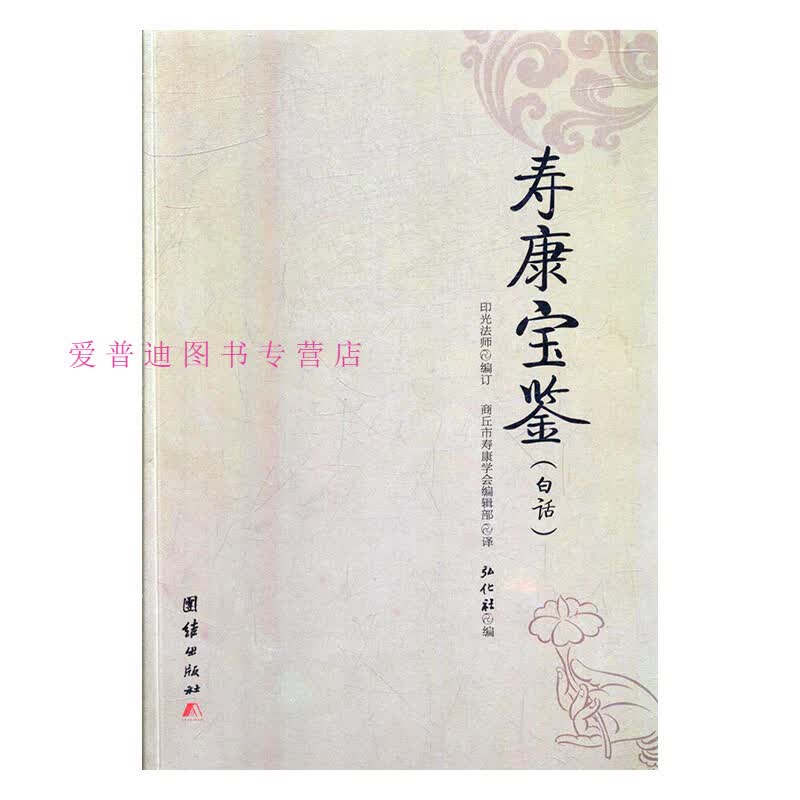 寿康宝鉴白话 印光大师 订 印光大师 订 印光大师 订【，放心购买】