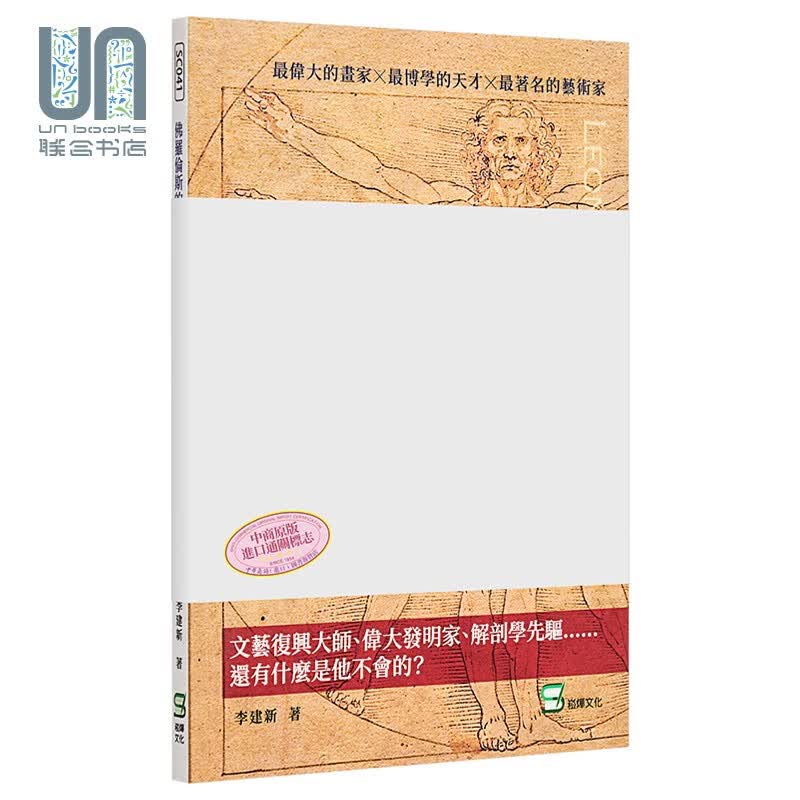 佛罗伦斯的异乡人达文西 港台艺术原版 李建新 崧烨文化出版