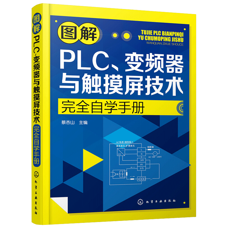 图解PLC、变频器与触摸屏技术完全自学手册 PLC通信控制书籍 电力电工入门书籍
