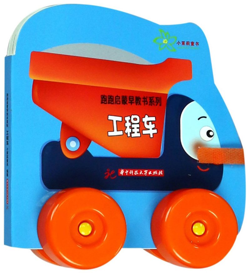 工程车/跑跑启蒙早教书系列