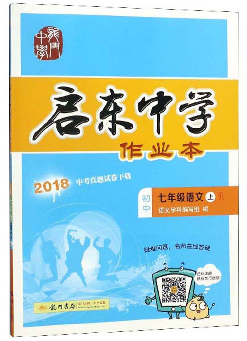 2018年秋季 启东中学作业本：七年级语文上（R）
