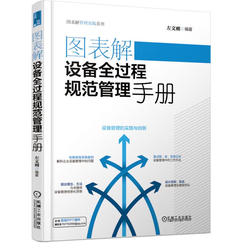 图表解设备全过程规范管理手册/图表解管理实践系列 左文刚 一本书学会全面全过程设备管理