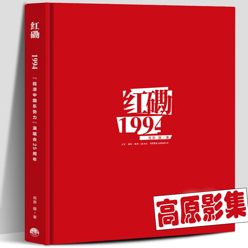 【珍藏版】红磡1994：“摇滚中国乐势力”演唱会25周年 高原摄影集 唐朝乐队窦唯张楚何勇