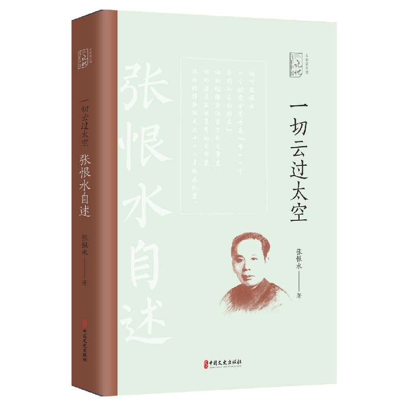 一切云过太空(张恨水自述)/文学家自述/百年中国记忆