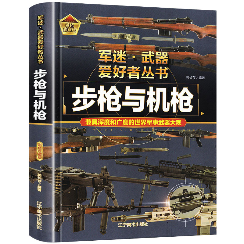 军事百科全书精装军迷武器爱好者丛书步枪与机枪单兵武器导弹火炮世界名枪二战经典武器装甲车辆坦克战斗机特种战舰战列舰与巡洋舰潜艇与航空母舰军服军衔军功章 步枪与机枪 定价99