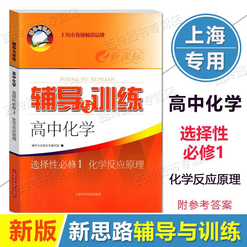 2023新思路 辅导与训练 高中化学 选择性必修1 化学反应原理 上海科学技术出版社