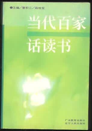 【书】当代百家话读书