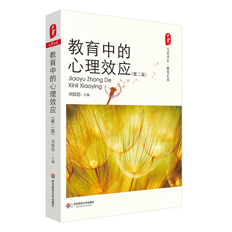 教育中的心理效应（第二版） 大夏书系