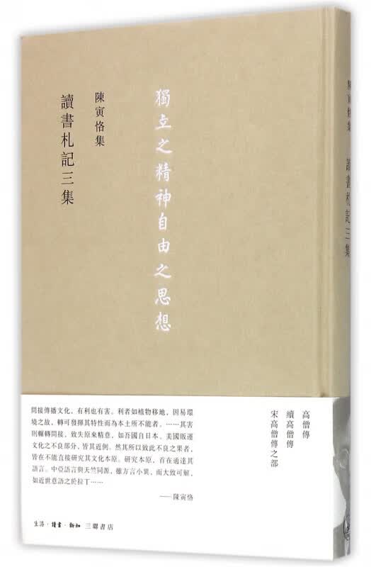 读书札记三集(精)/陈寅恪集