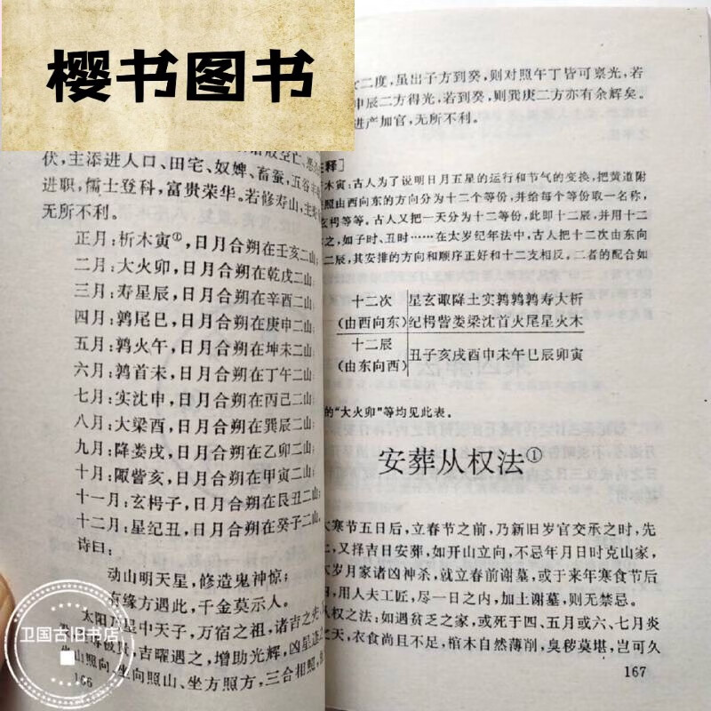 原版旧 增补万全玉匣记注评 陈明管众注评 河南人民出版 均色 均色