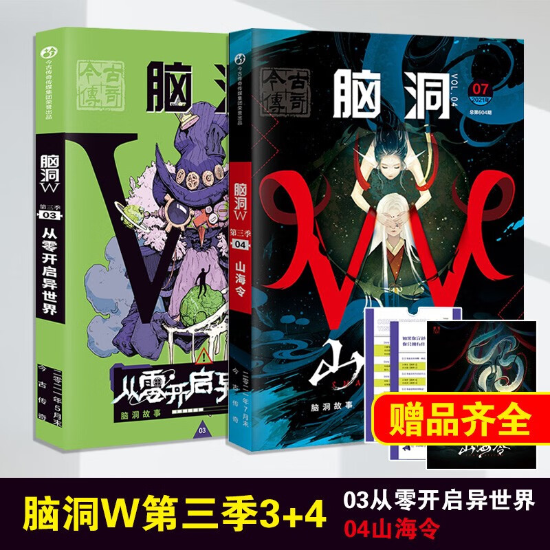 【现货】 脑洞w系列第三季1-9册自选扶他柠檬茶 脑洞大开系列书 03从零开启异世界+04山河令