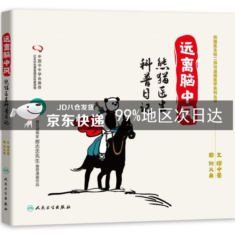 远离脑中风 熊猫医生科普日记