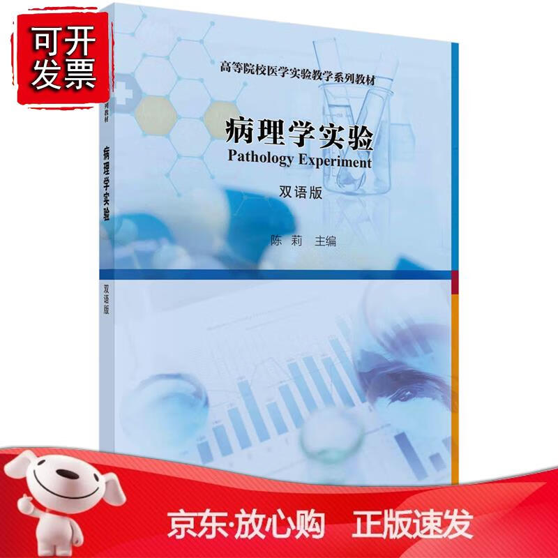 病理学实验（双语版）陈莉