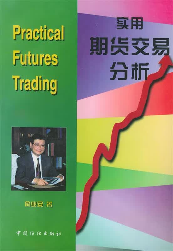 实用期货交易分析 (美)俞业安 著【书】