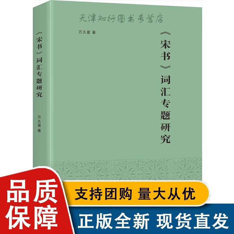 《宋书》词汇专题研究 南京大学全新