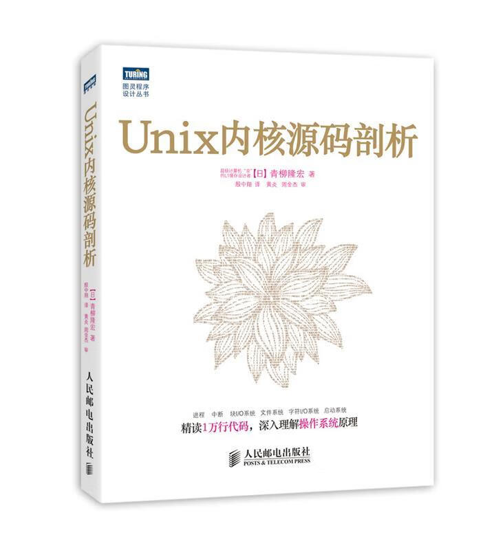 Unix内核源码剖析 [日]青柳隆宏 著【书】