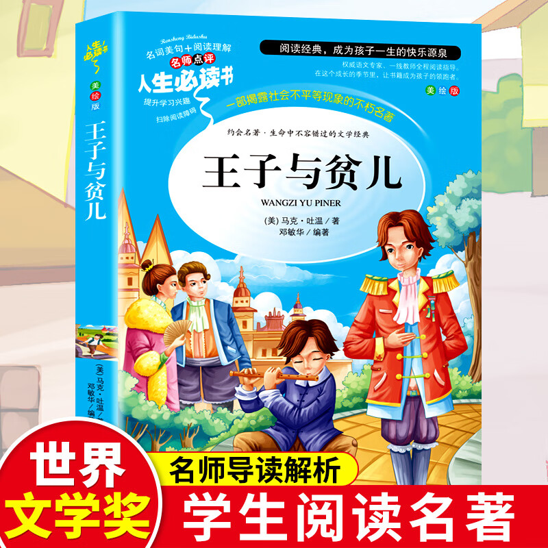 王尔德童话全集小学生三四五年级阅读课外书籍王子与贫儿柳林风声秘密花园世界经典儿童文学名著青少年版 王子与贫儿