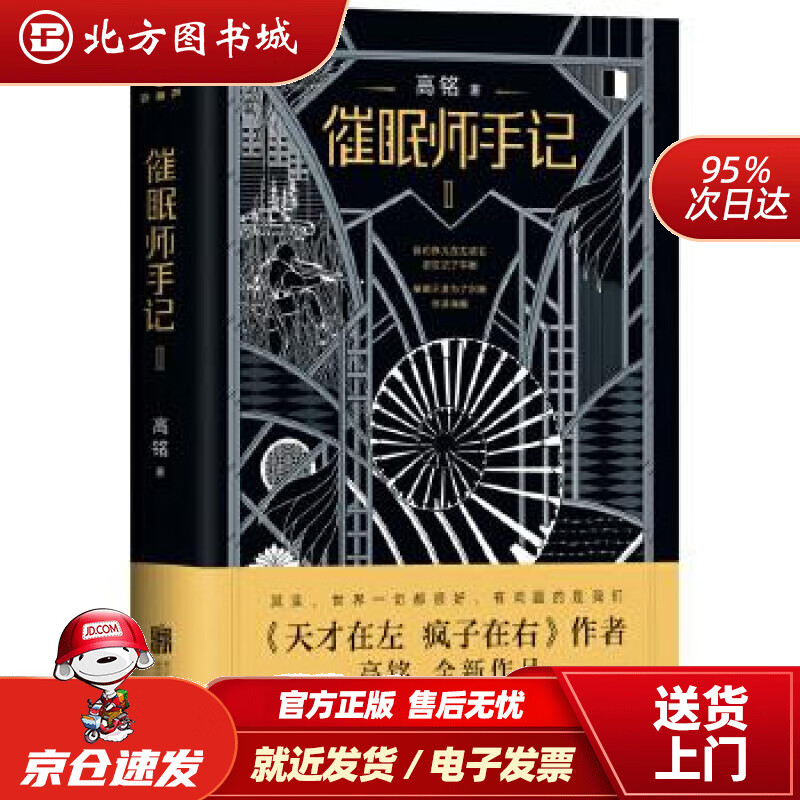 【现货】催眠师手记.第二季高铭北京联合出版 北方图书城