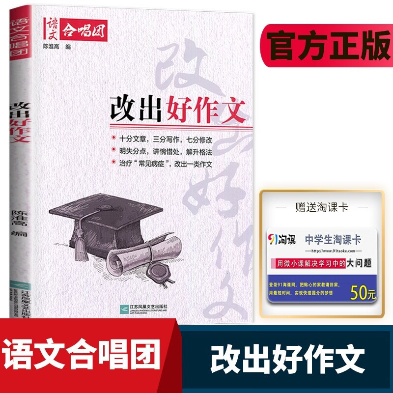 单本自选】备考2023语文作文合唱团畅读版经典常谈 初中高中高考中考满分作文素材写作积累技巧提升教辅书 改出好作文