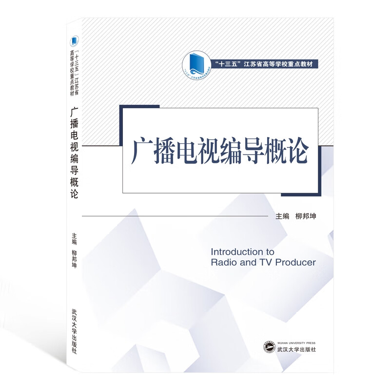广播电视编导概论(十三五江苏省高等学校重点教材)