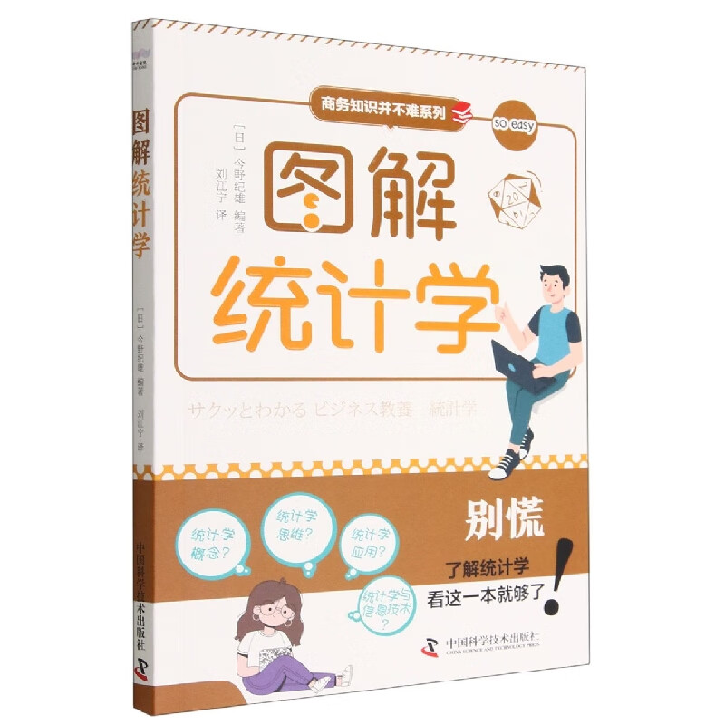 图解统计学