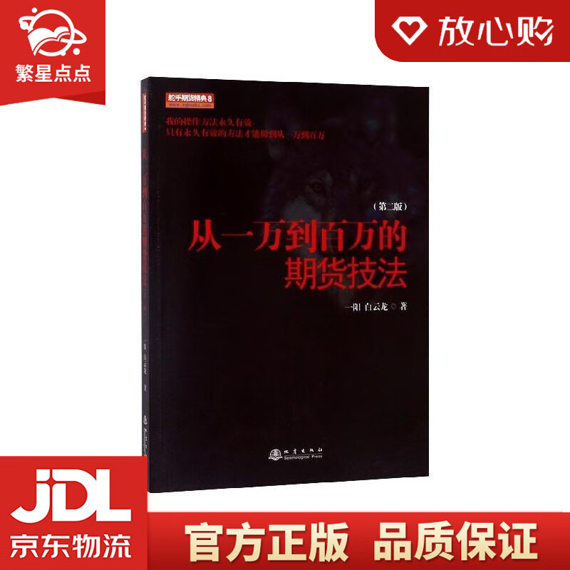 从一万到百万的期货技法 一阳,白云龙 地震出版社
