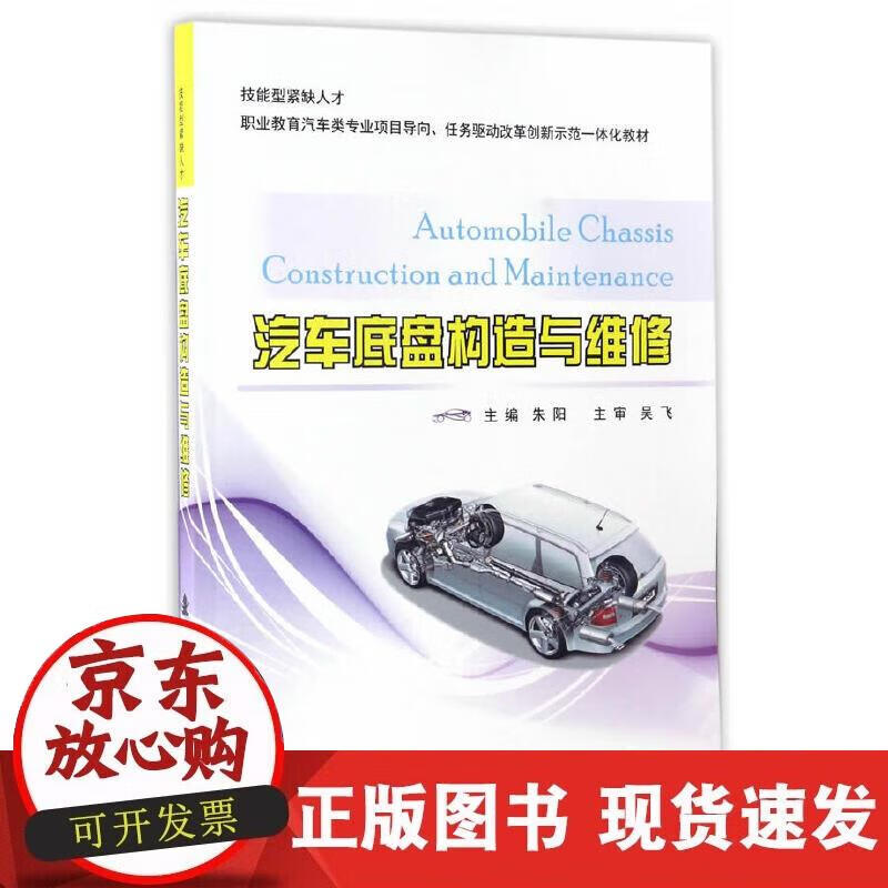 【现货】汽车底盘构造与维修
