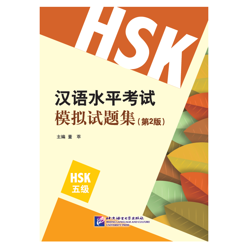 汉语水平考试模拟试题集（第2版）HSK（5级） 新