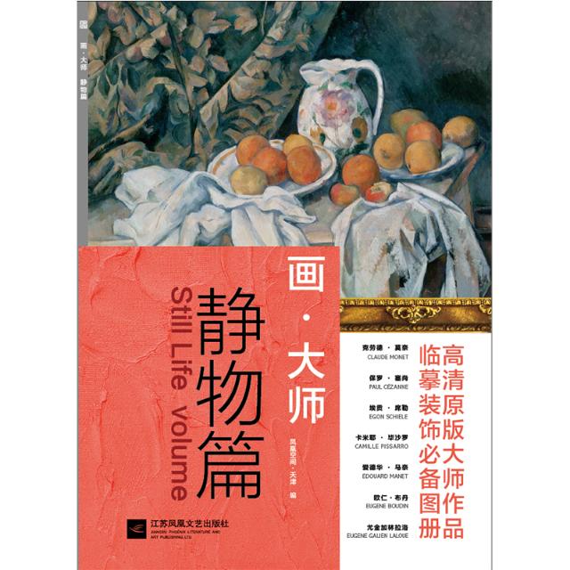 画 大师——静物篇  绘画 凤凰空间·天津 江苏凤凰文艺出版社 9787559400284