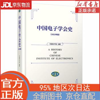 【全新畅销书籍】中国电子学会史（2022年版）