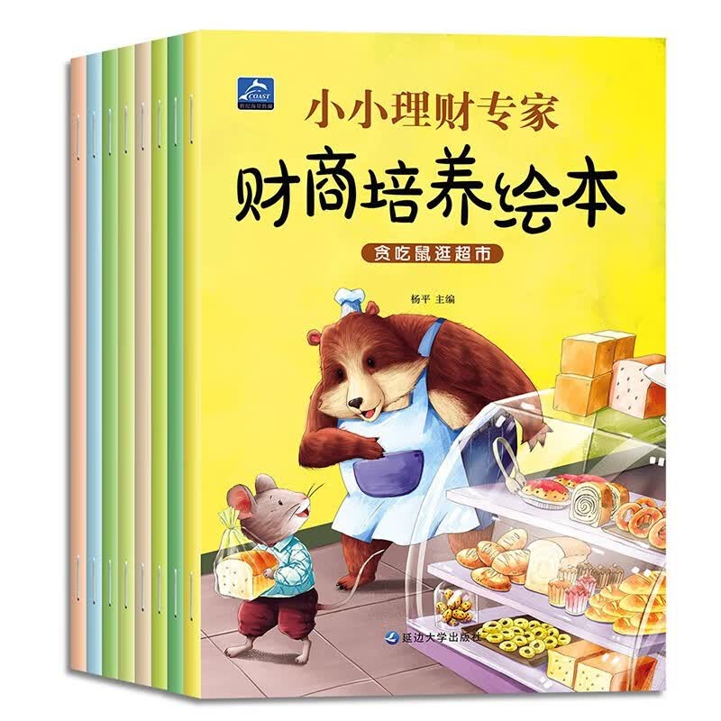 小小理财专家财商培养绘本（全套8册）幼儿园绘本亲子阅读书籍 儿童理财财商教育3-6岁