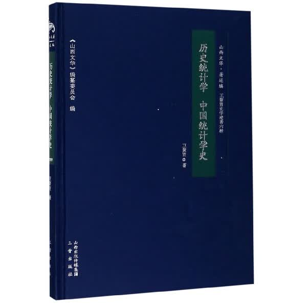 历史统计学中国统计学史(精)/山西文华