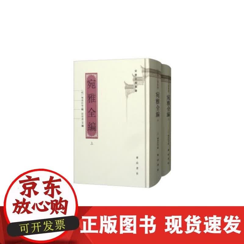 【现货】宛雅全编