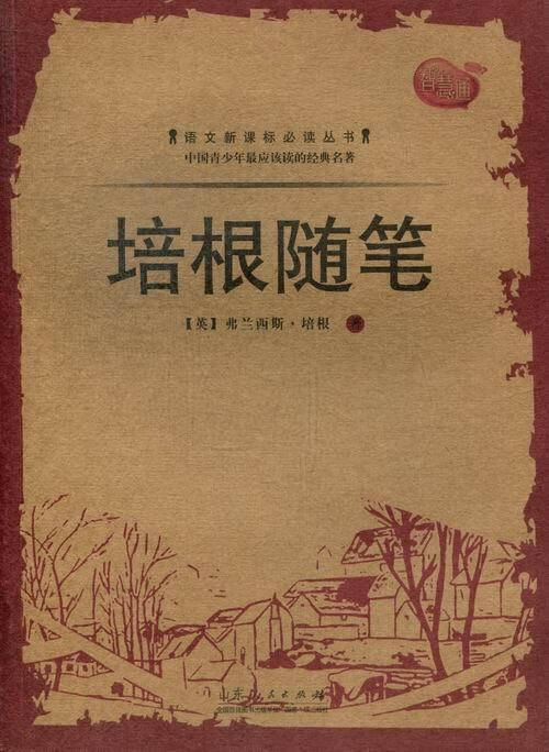 培根随笔