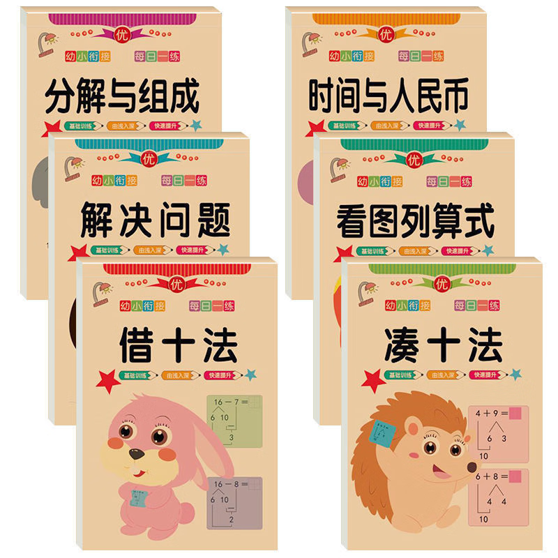全6册幼小衔接描红天天练幼儿园借十法训练数学十20以内分解组成